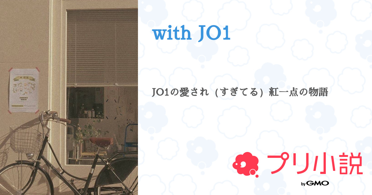 with JO1 - 全4話 【連載中】（ちいさんの夢小説） | 無料スマホ夢小説ならプリ小説 byGMO